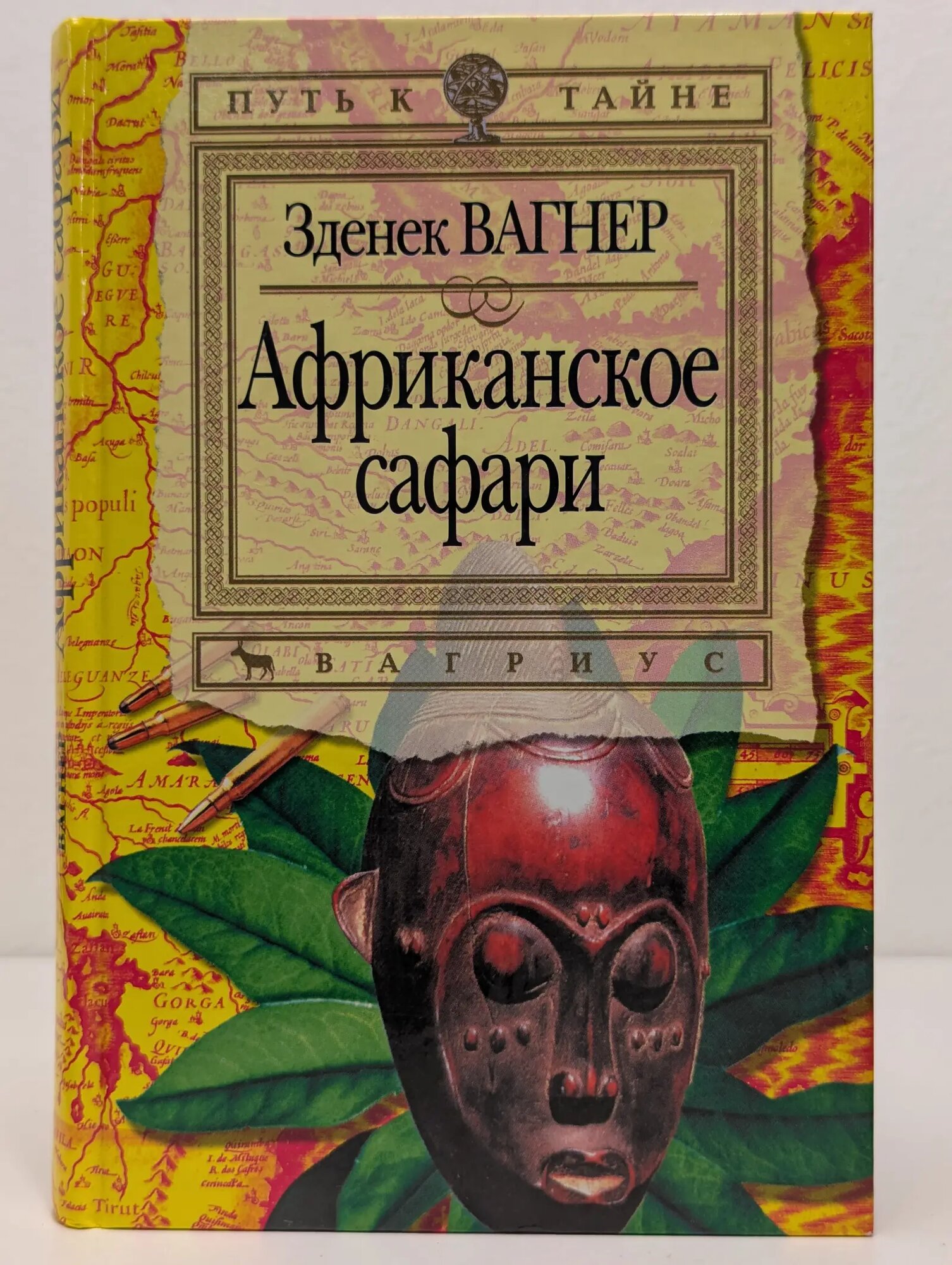 Африканское сафари Вагнер Зденек 2001