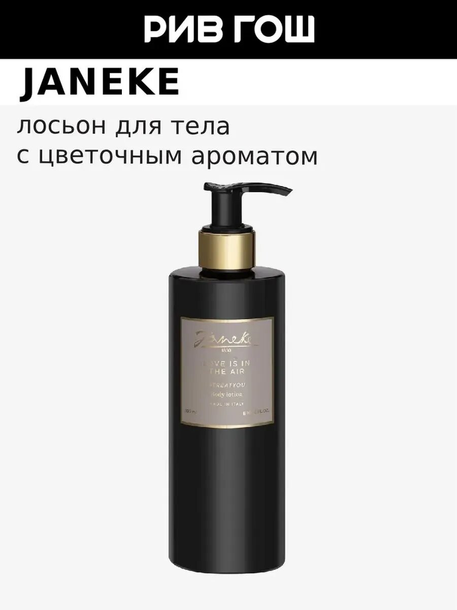 JANEKE Лосьон для тела Love Is In The Air, 300 мл Love Is in The Air Body Lotion