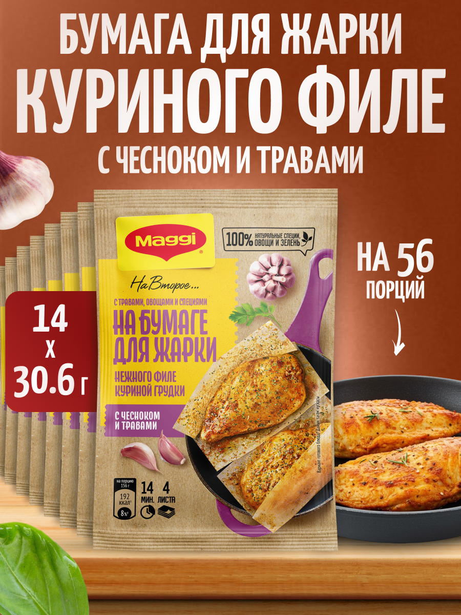 Приправа Maggi для курицы 14 шт по 130,6 г
