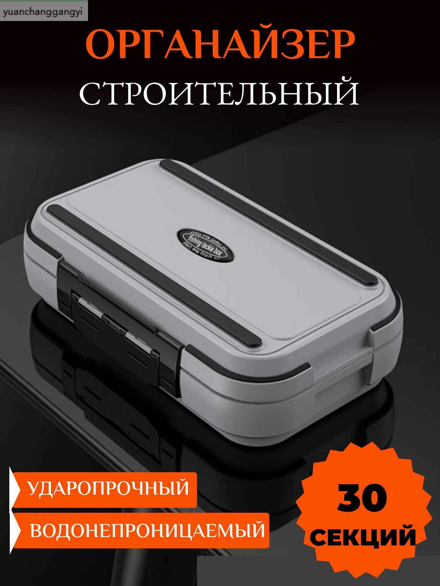 Органайзер строительный серый, коробка для мелочей, органайзер для метизов, кейс для инструментов, 30 секцийYCGY