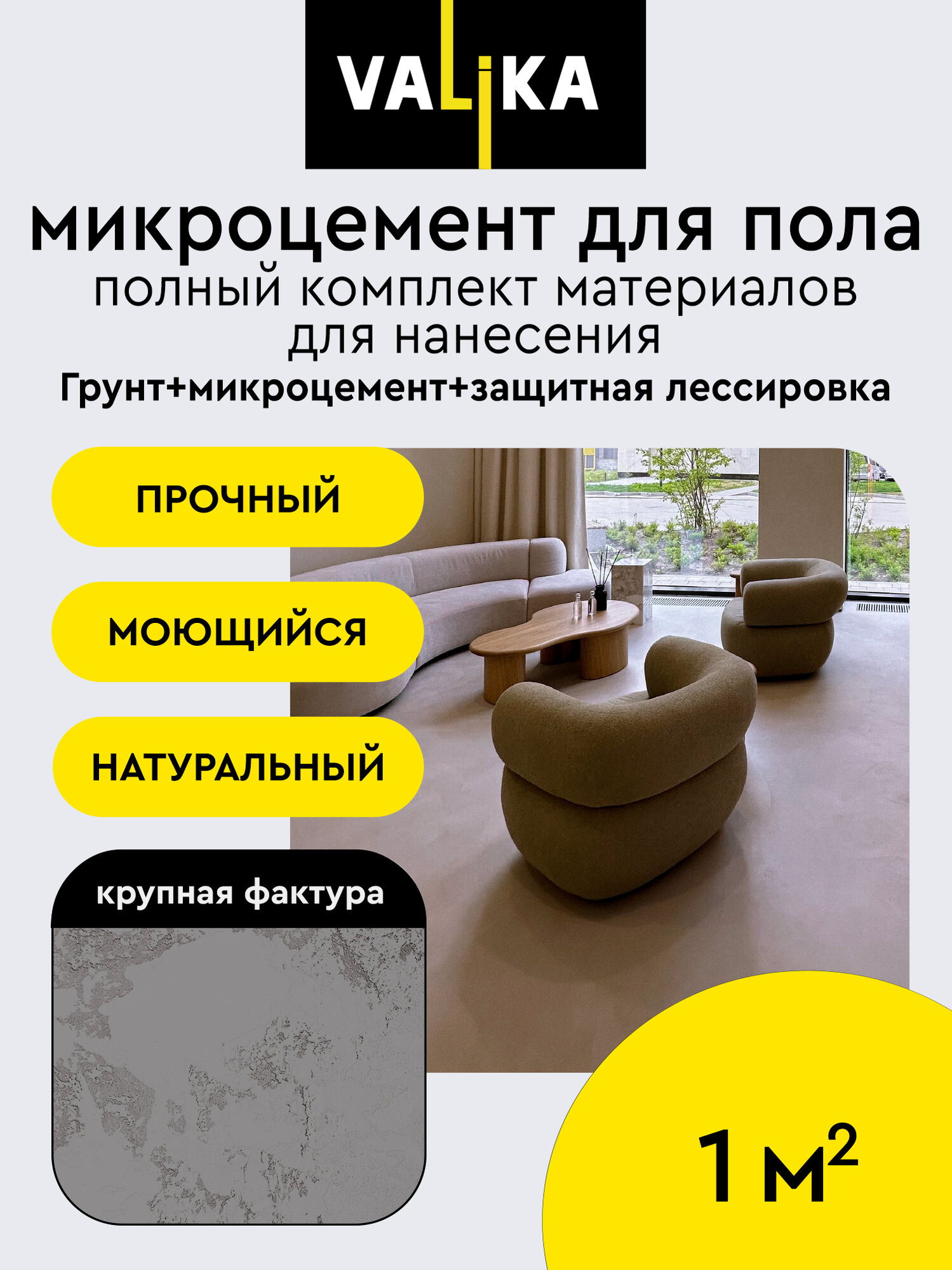 Микроцемент для пола Valika, крупная фракция, 1 кв. м, для сухих помещений, Цвет VL1044
