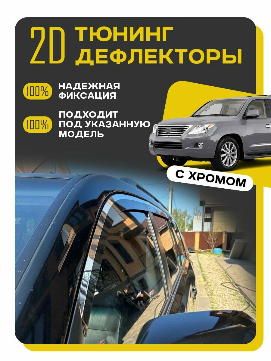 Плоские тюнинг дефлекторы для окон Lexus LX 570 дорестайлинг, удлиненные (2007-2012) 3 поколение / Ветровики на Лексус LX570 / 2d дефлекторы. Комплект 6 шт + хром