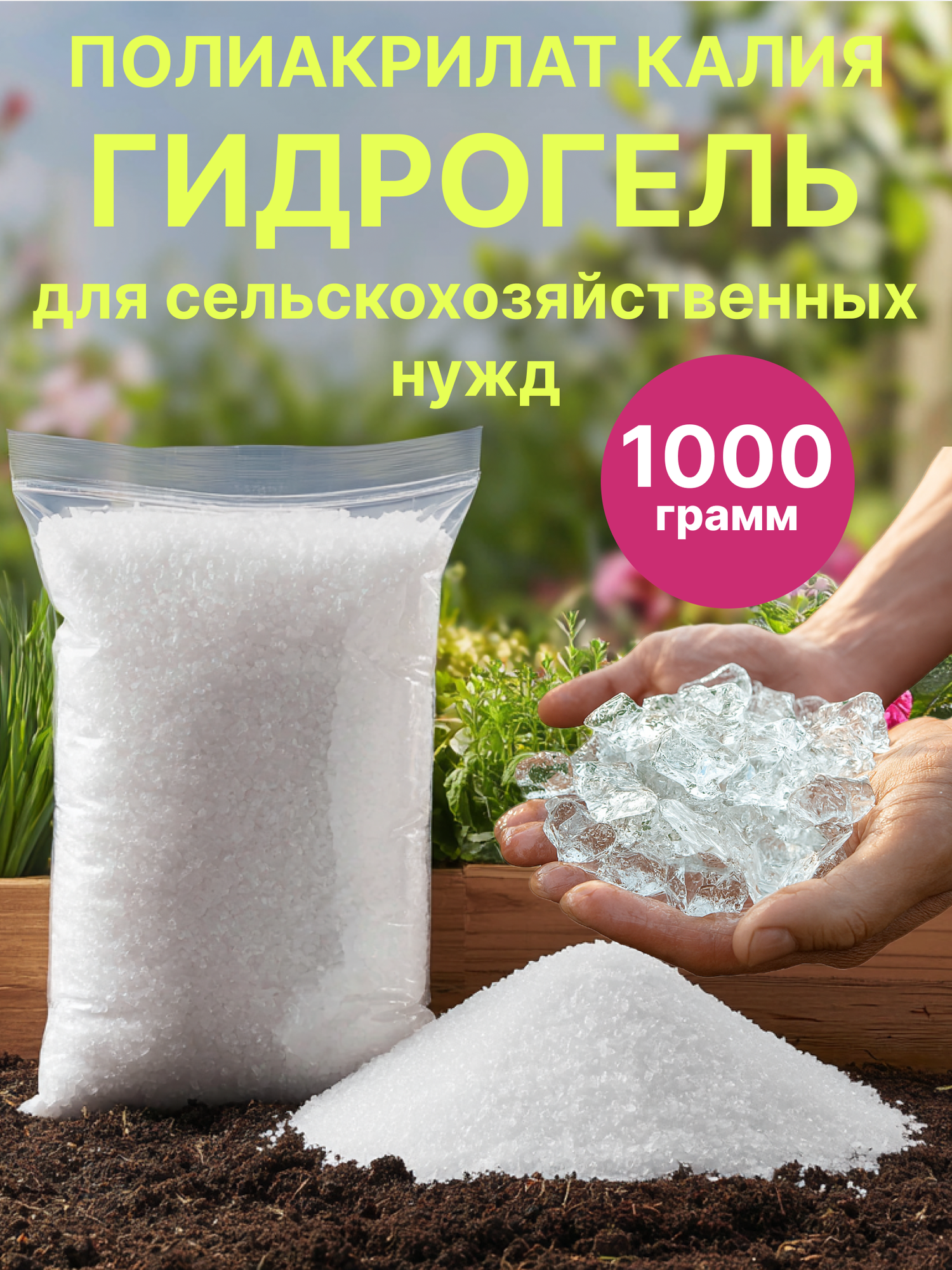 Гидрогель для Растений Полиакрилат Калия 1000 грамм