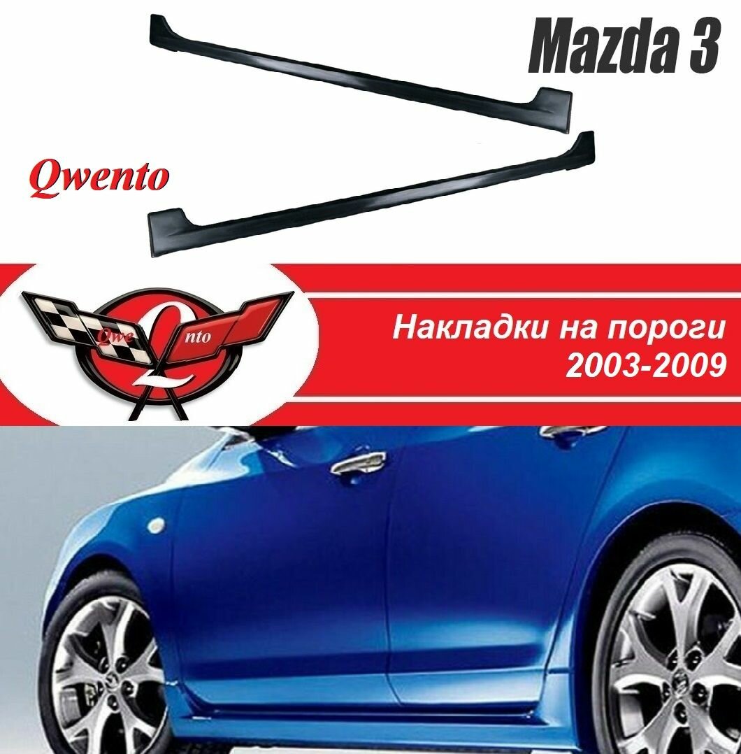 Накладки на пороги Мазда 3 бк (1 поколения)/Тюнинг пороги для Mazda 3 BK (2003-2009)