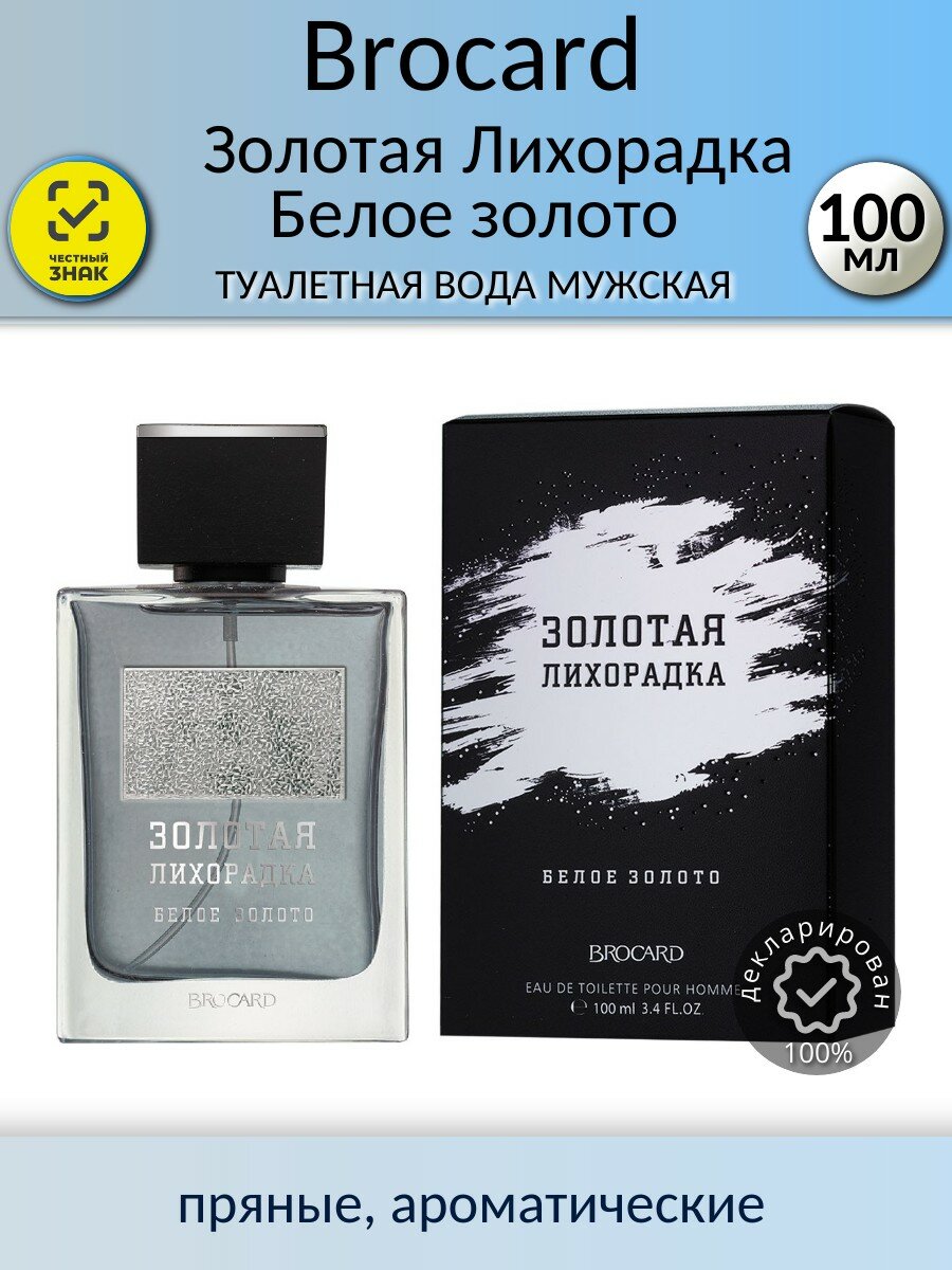 Brocard Золотая Лихорадка Белое золото Туалетная вода Мужская 100мл
