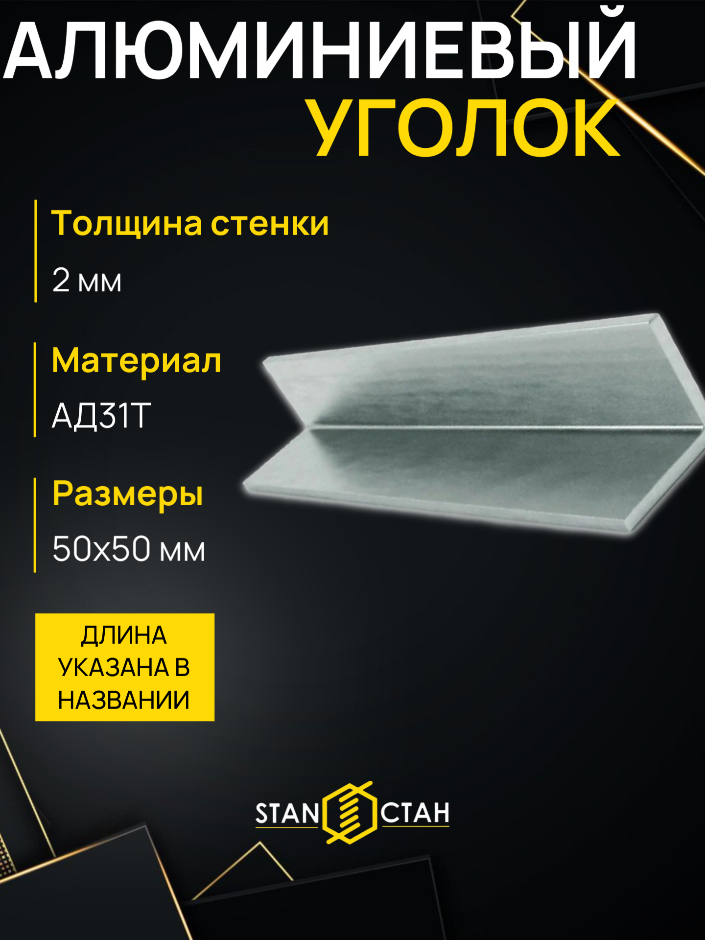 Уголок алюминиевый АД31Т 50х50 мм. стенка 2 мм. длина 100 мм. ( 10 см. ) равнополочный металлический угол