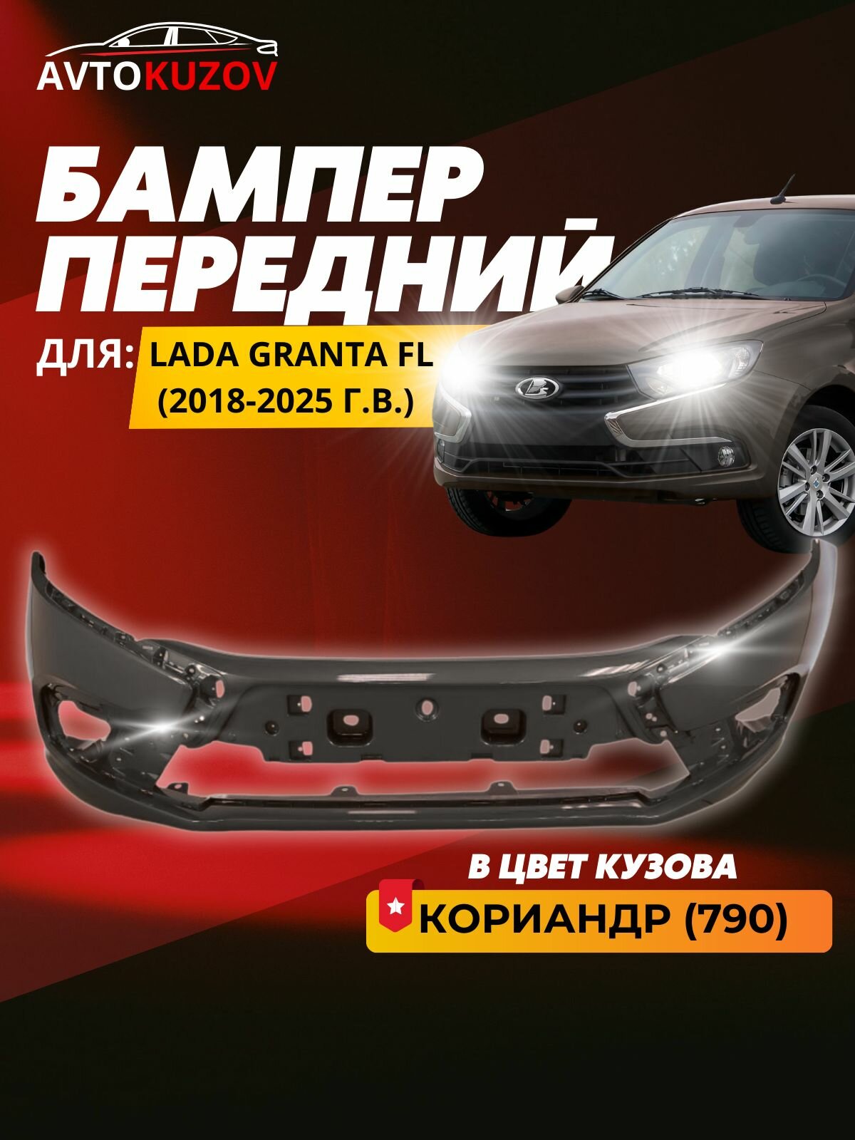 Бампер передний Lada (ВАЗ) Granta FL Лада Гранта ФЛ 2018-2024 в цвет кузова Кориандр 790