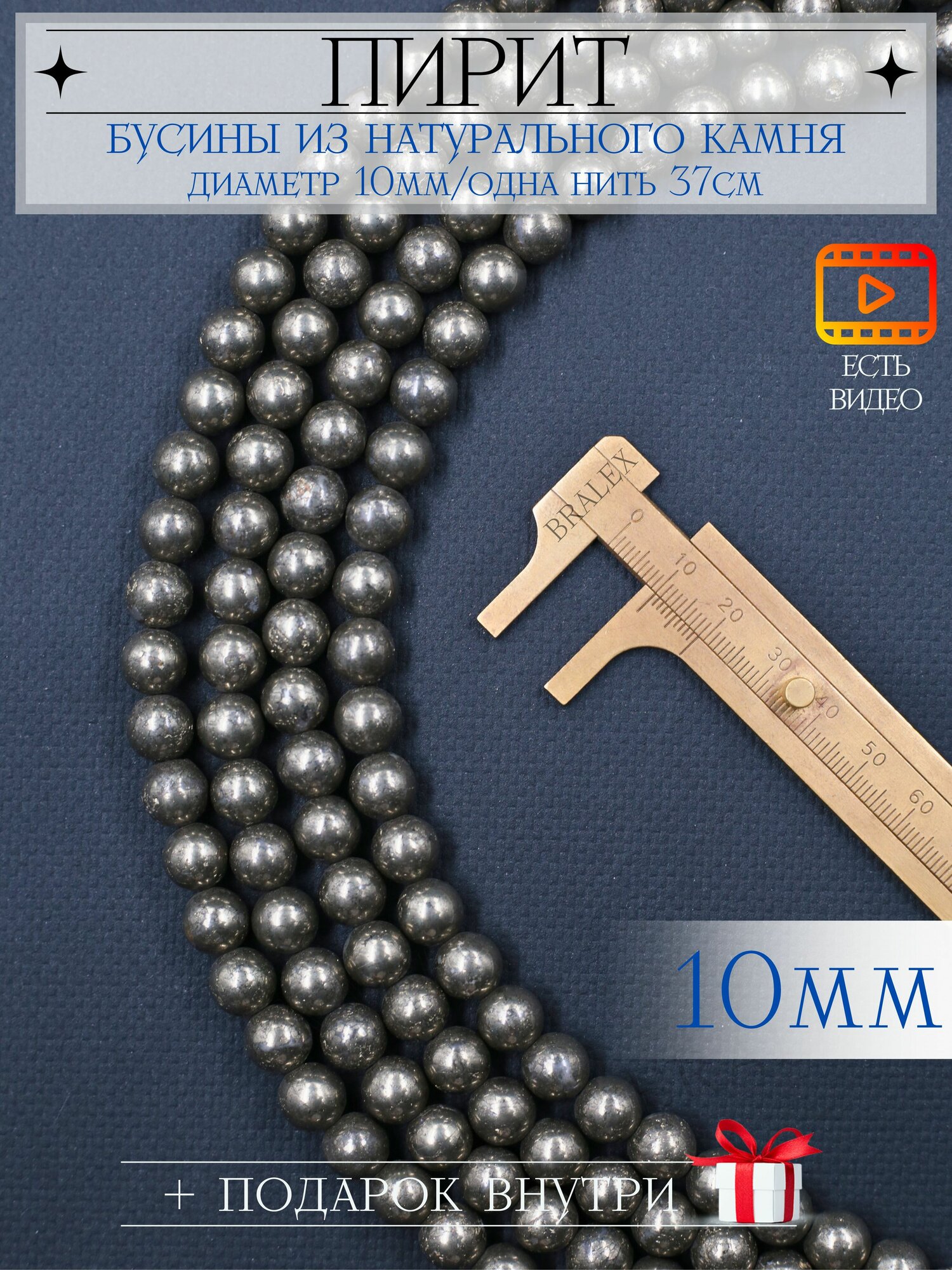 Бусины 10мм из натурального камня пирит