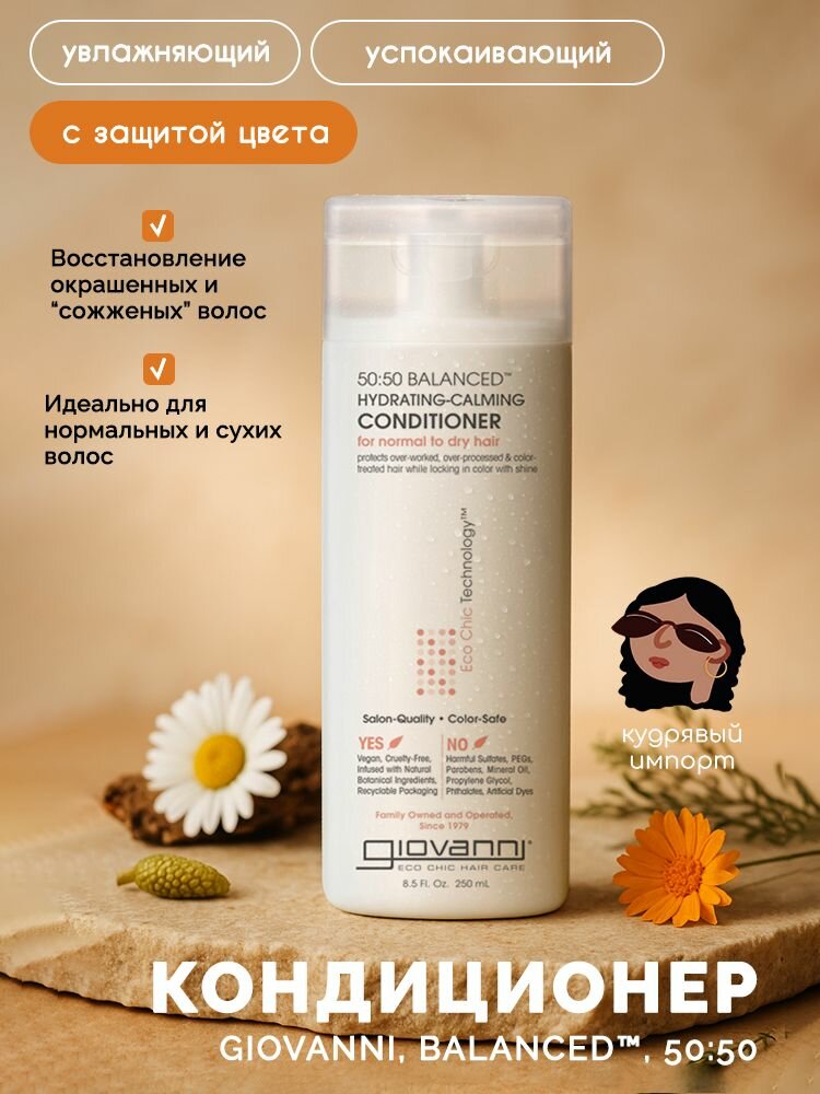 Giovanni, 50:50 Balanced, увлажняющий и успокаивающий кондиционер, для нормальных и сухих волос, 250 мл