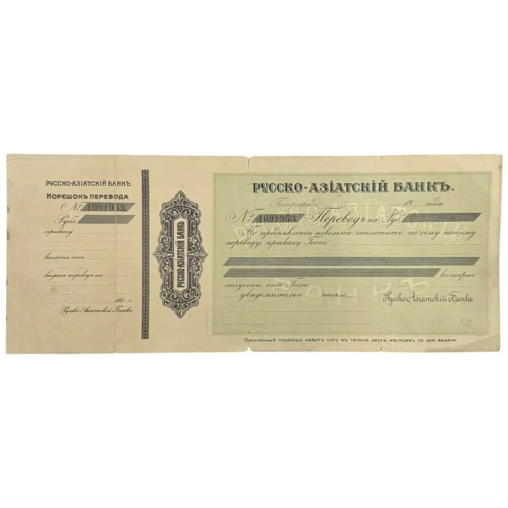 Российская империя, Русско-азиатский банк, бланк чека 1910-1917 гг.