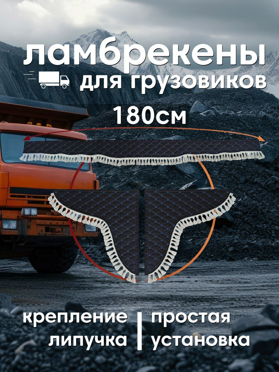 Ламбрекены в авто универсальные, 180 см. Стежка синяя, бахрома серая.