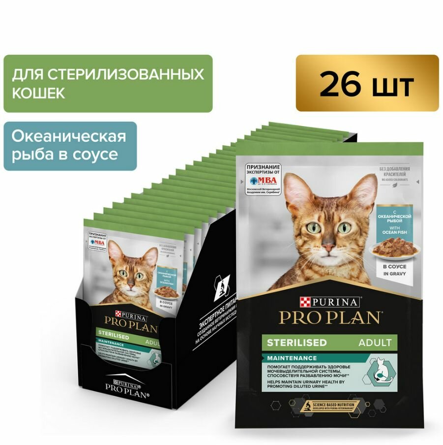 Влажный корм PRO PLAN Sterilised MAINTENANCE Adult для взрослых стерилизованных кошек, с океанической рыбой в соусе, 85 г x 26 шт