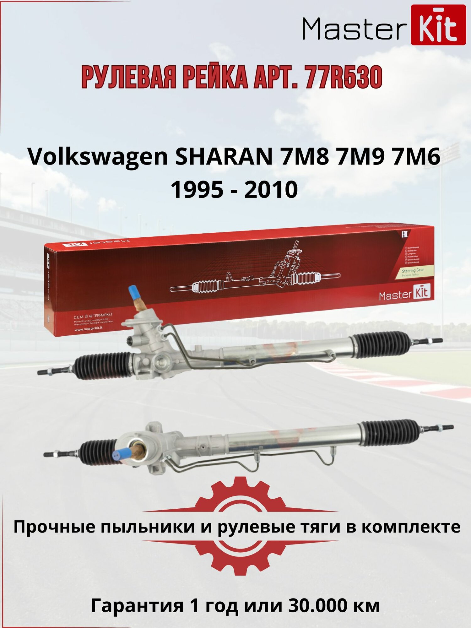 Рулевая рейка Volkswagen SHARAN 7M8 7M9 7M6 1995 - 2010 MasterKit арт. 77R530