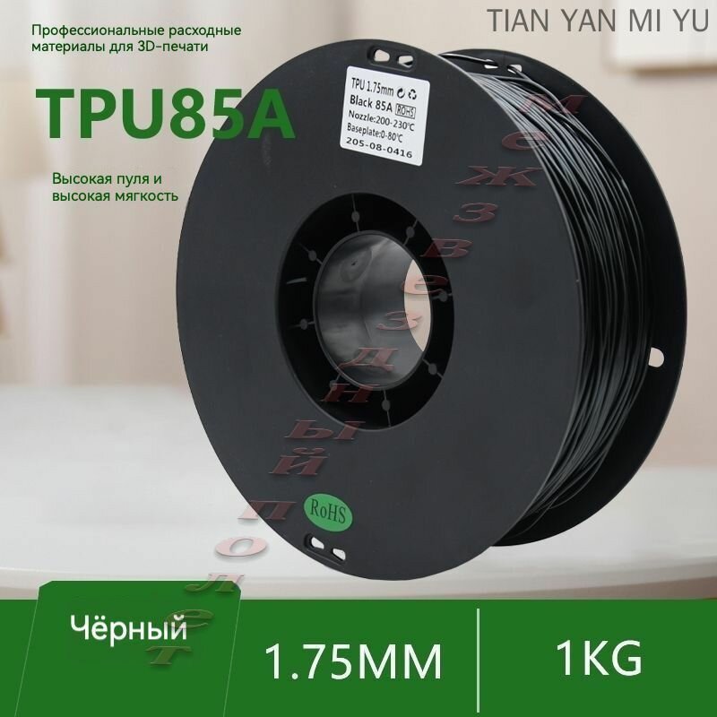 TPU 85A гибкий катушки черн (Filament Пруток), Материал tpu 85A для FDM 3d принтеров, диаметр 1,75 мм, высококачеств