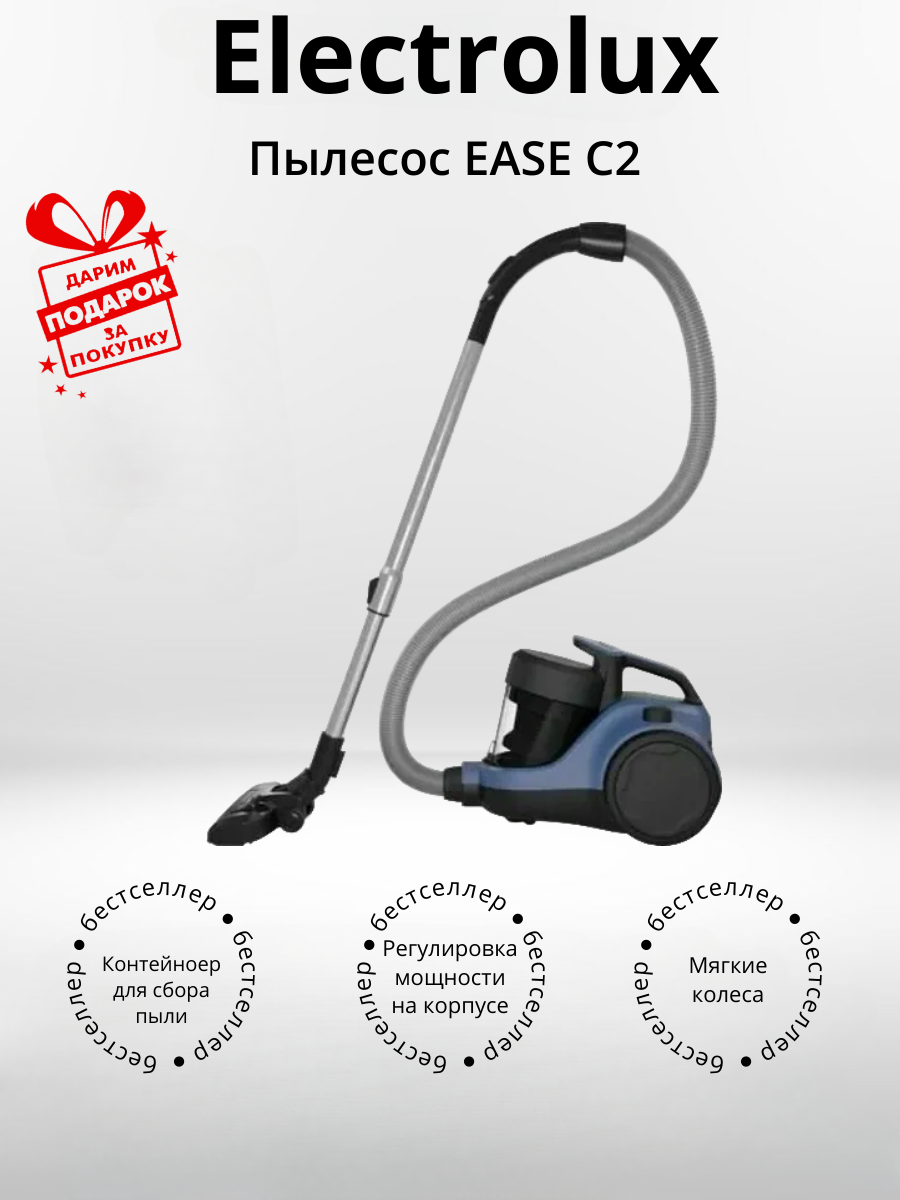 Пылесос Electrolux EASE C2 (+подарок)