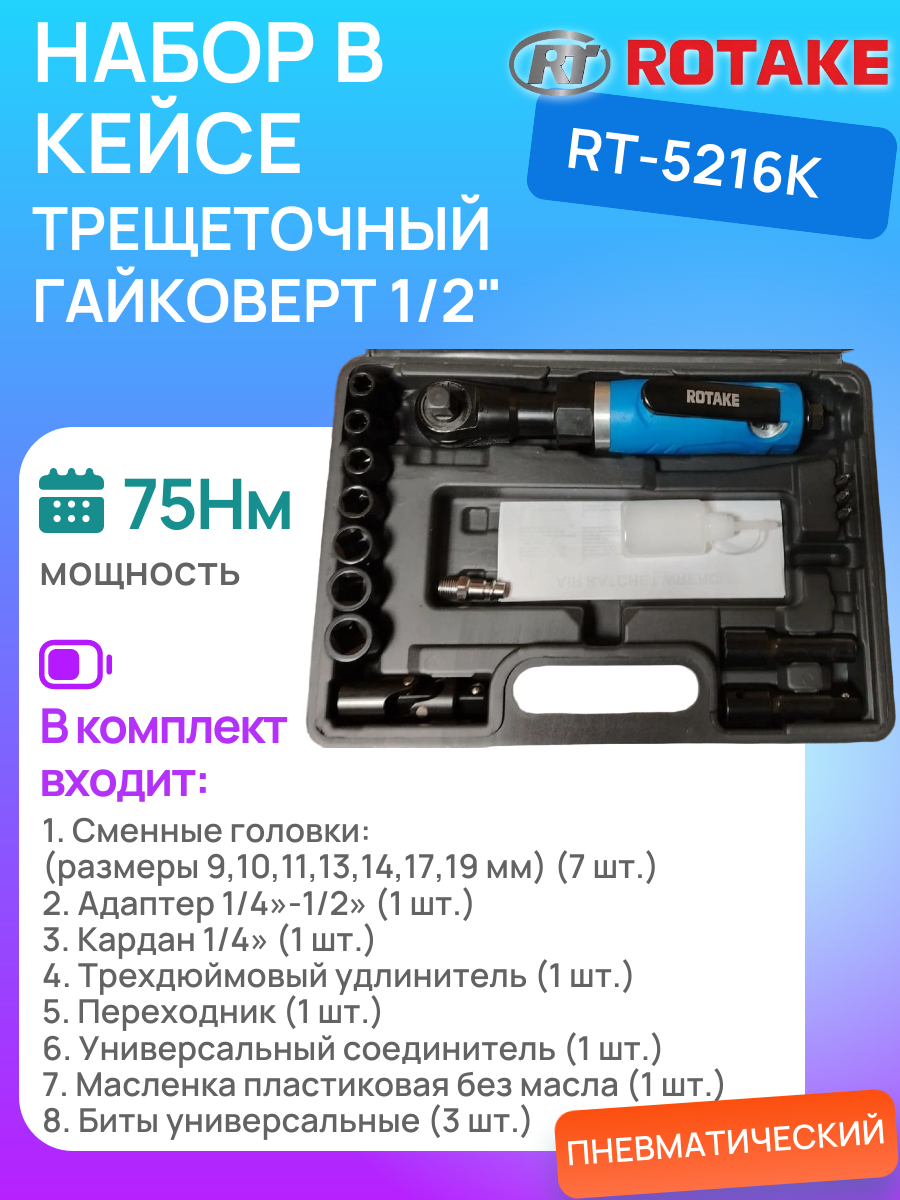 Пневматический гайковерт трещеточный 75Нм, 1.78 кг 1/4"