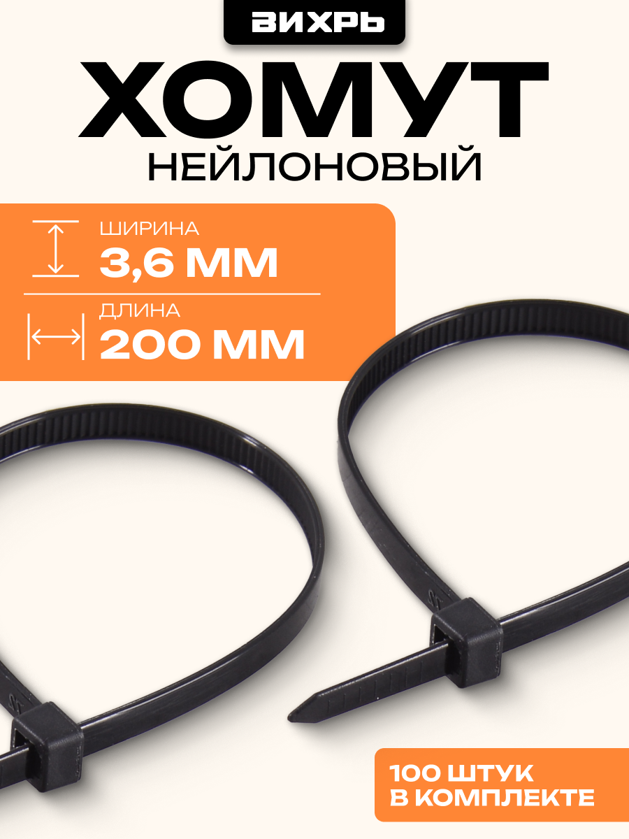 Хомут нейлоновый Вихрь 3,6*200 Ч (100шт), усилие на разрыв более 200 кг/см3