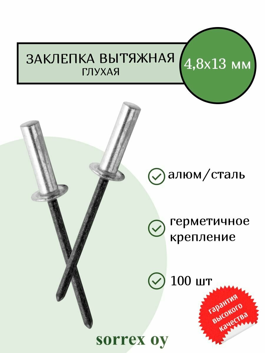 Заклепка вытяжная глухая (закрытая) алюминий/сталь 4,8х13 Sorrex OY (100штук)