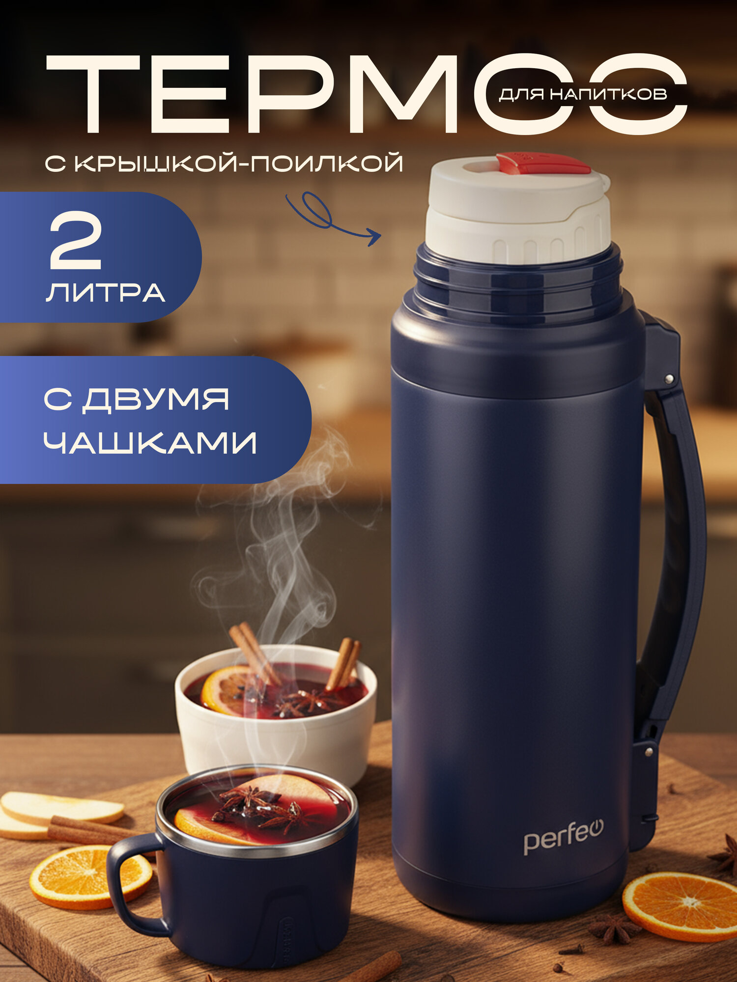 Термос PERFEO для напитков с к/п, ситечком, чашкой, ручкой, ремнем, объем 2 л, синий (PF_E1363)