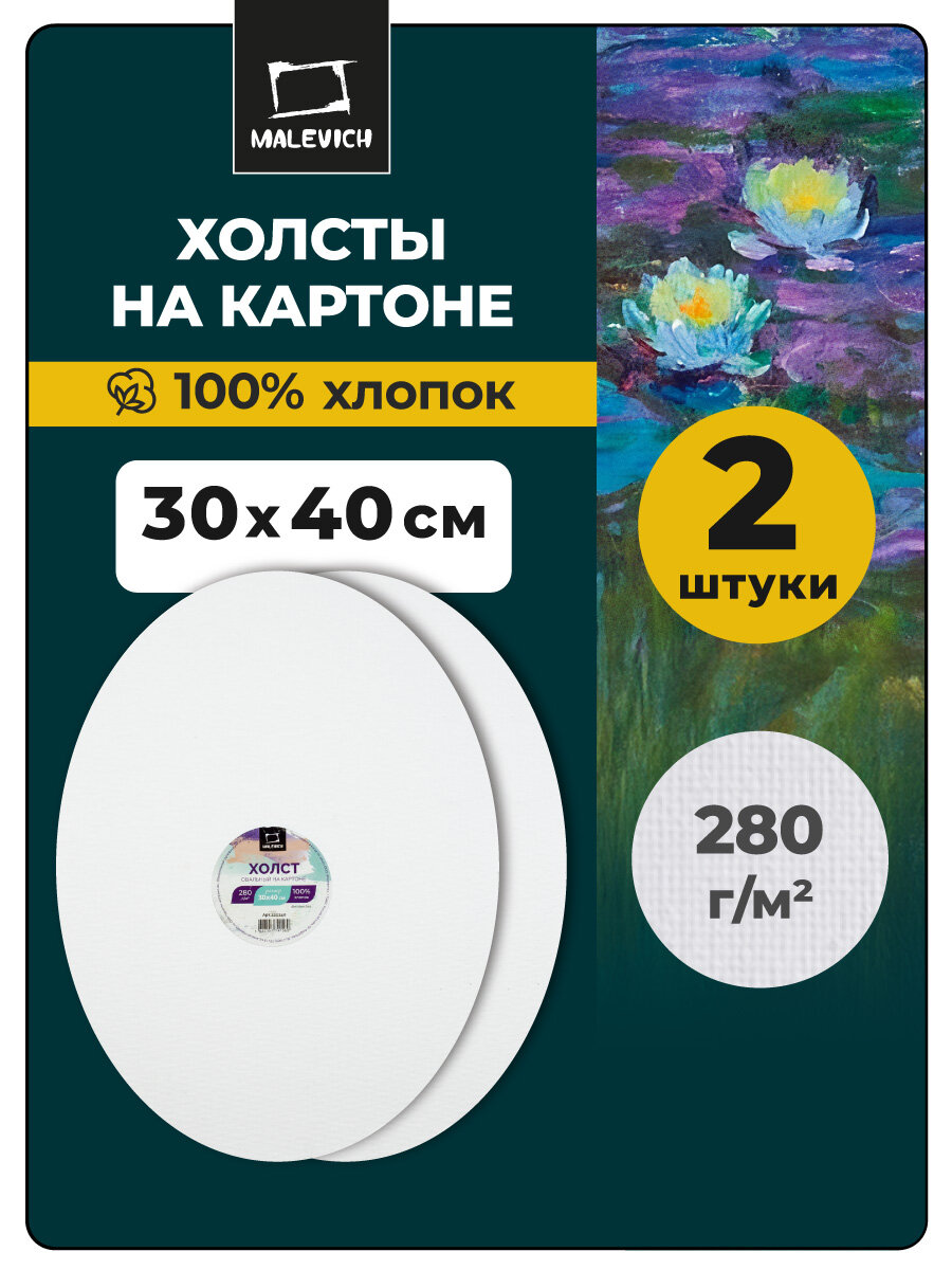 Набор холстов на картоне овальный Малевичъ, белый, 30х40 см, 2 шт