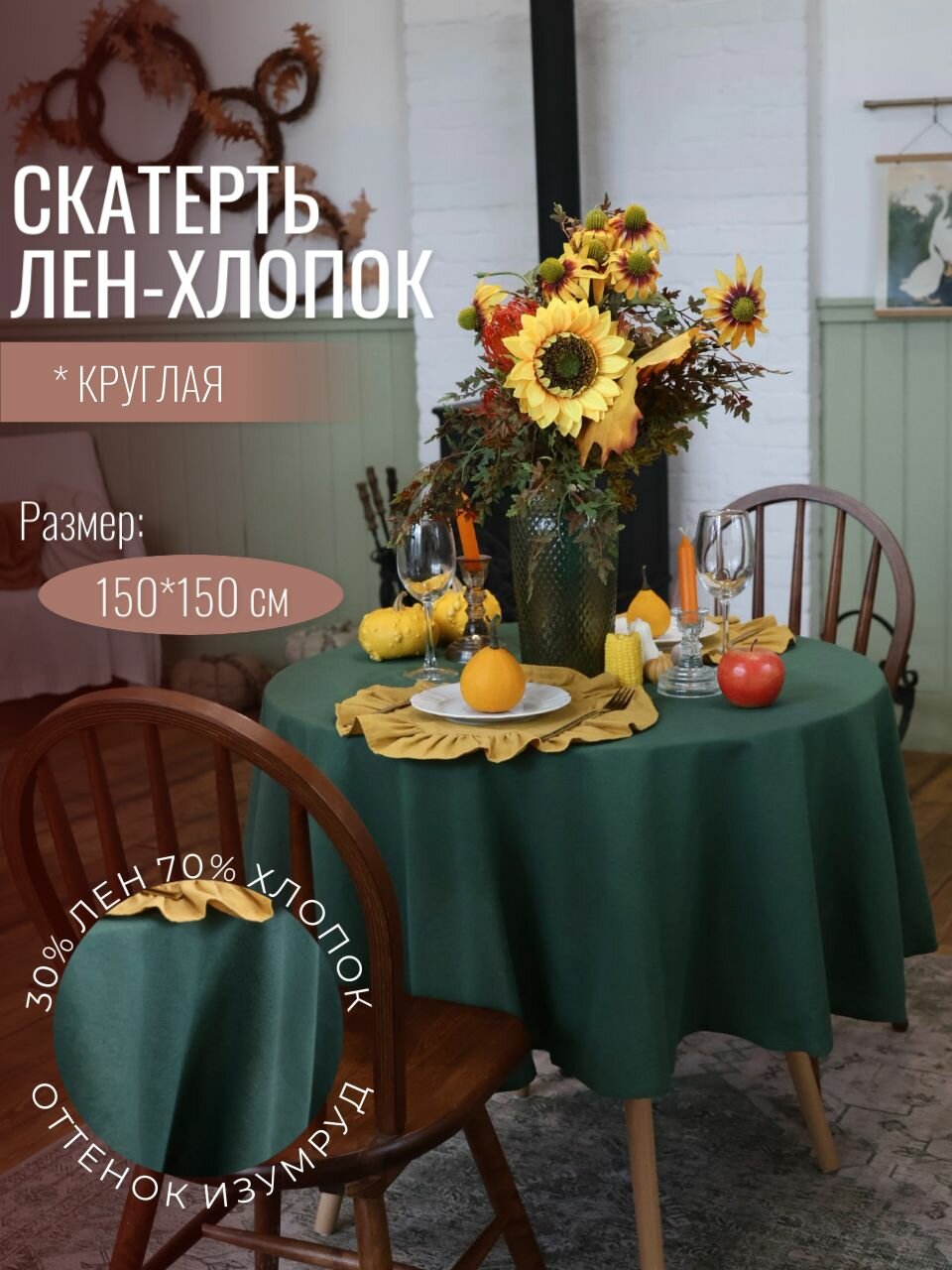 Скатерть льняная на стол, 150*150 см, круглая, изумруд, Linen Elegance