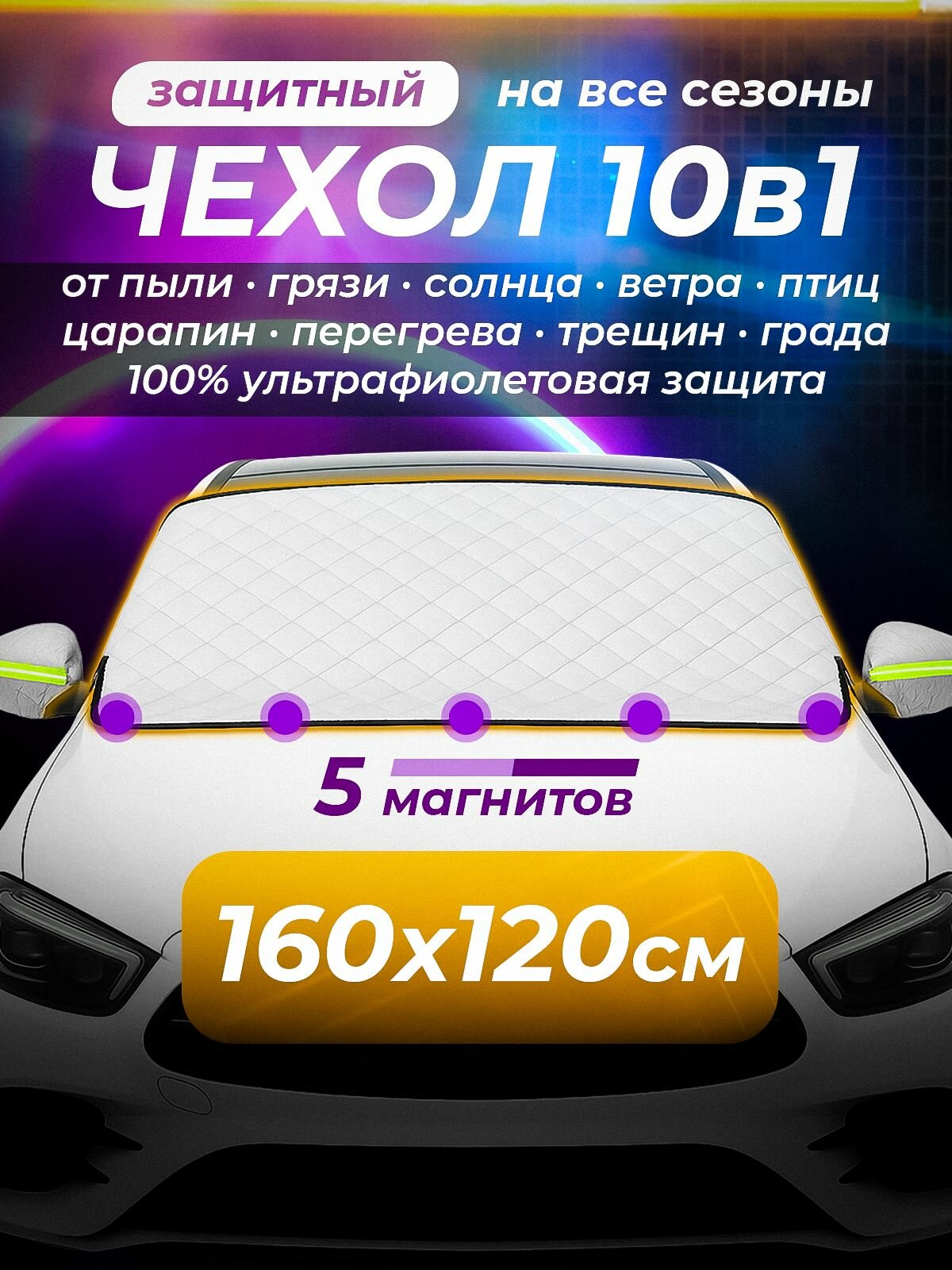 Накидка на лобовое стекло автомобиля всесезонная универсальная
