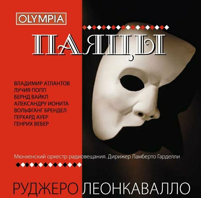 Опера "Паяцы" Леонкавалло, исп: Владимир Атлантов, Лучия Попп, Ламберто Гарделли (Музыкальный диск Аудио-CD)