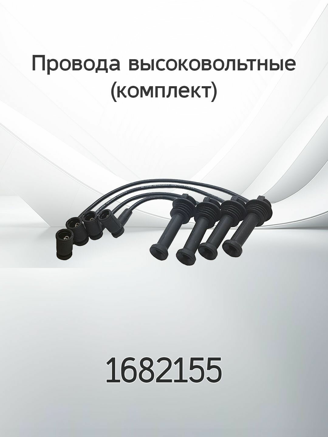 Провода высоковольтные (комплект) FORD FOCUS 1682155