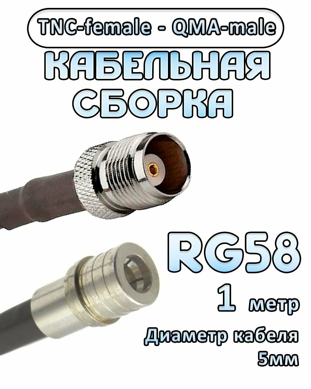 Кабельная сборка 50 Ом на RG-58 с разъемами TNC-female - QMA-male, 1 метр