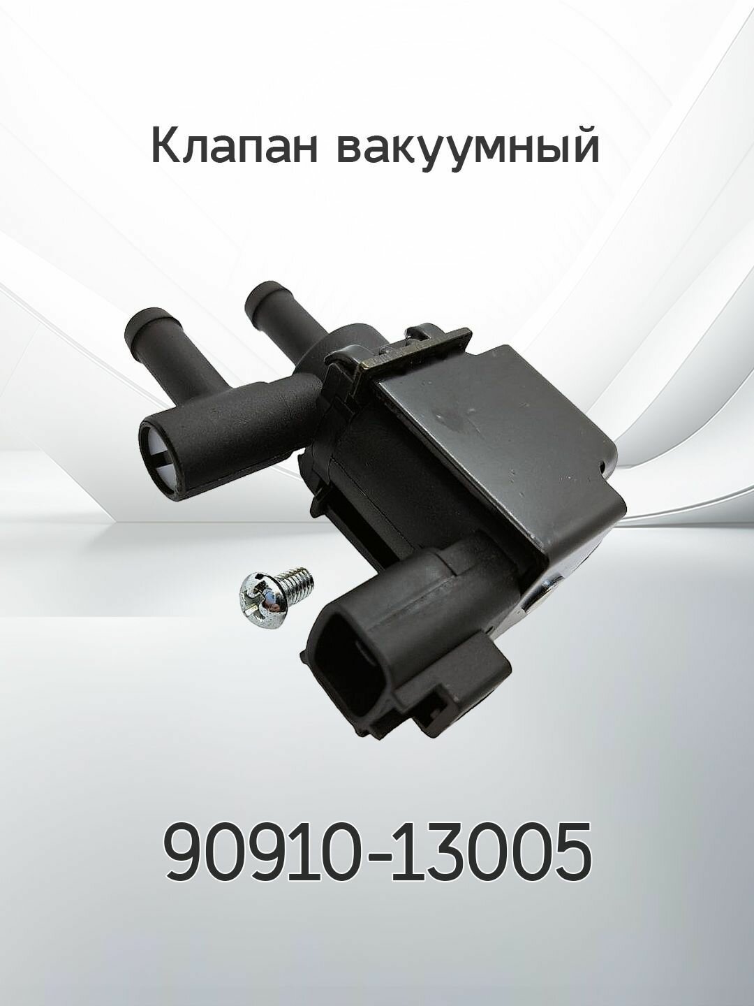 Клапан вакуумный TOYOTA 90910-13005 / 9091013005