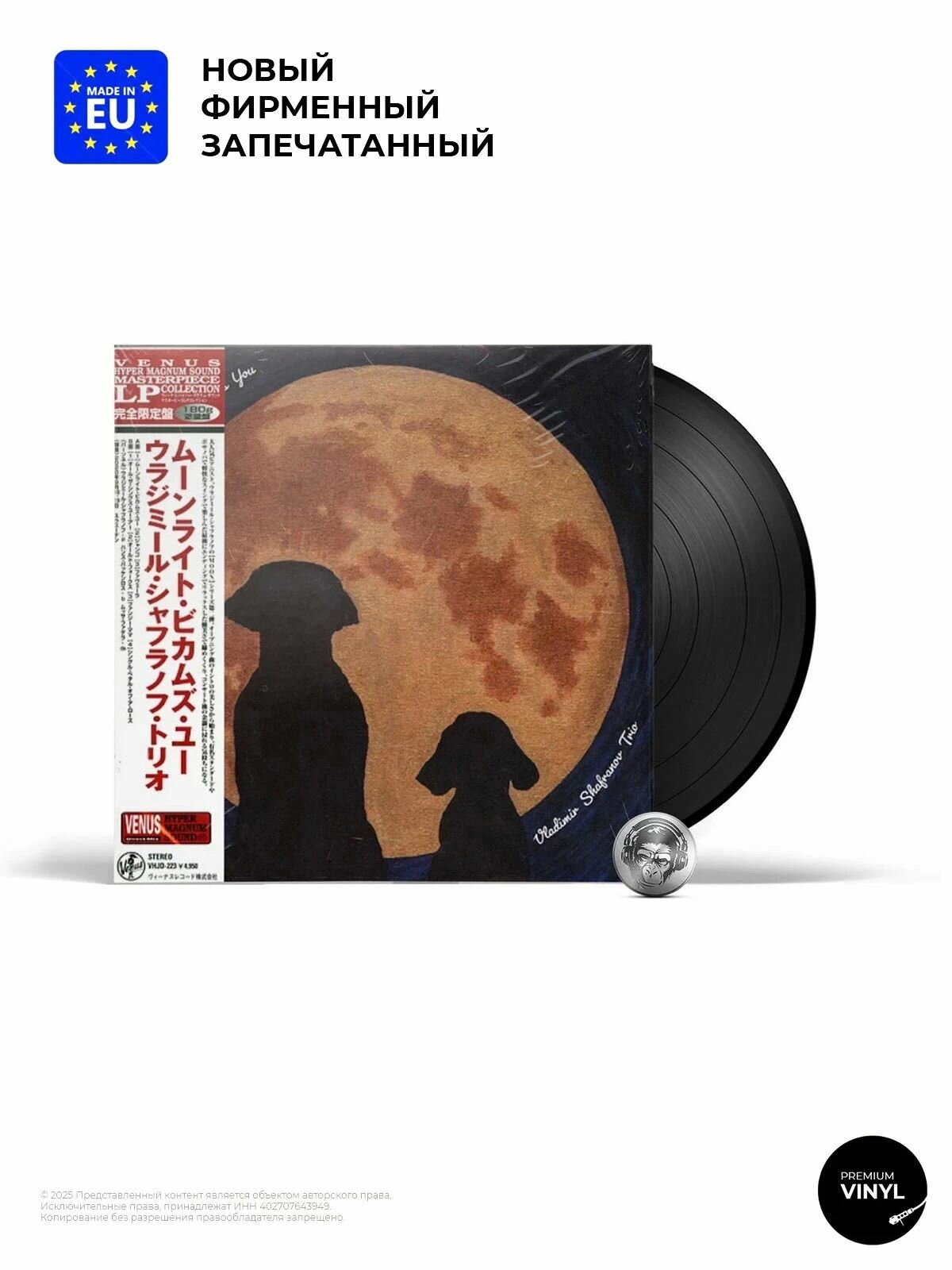 Фирменная виниловая пластинка Vladimir Shafranov - Moonlight Becomes You (Hyper Magnum Sound) (LP) 2022 Limited Edition