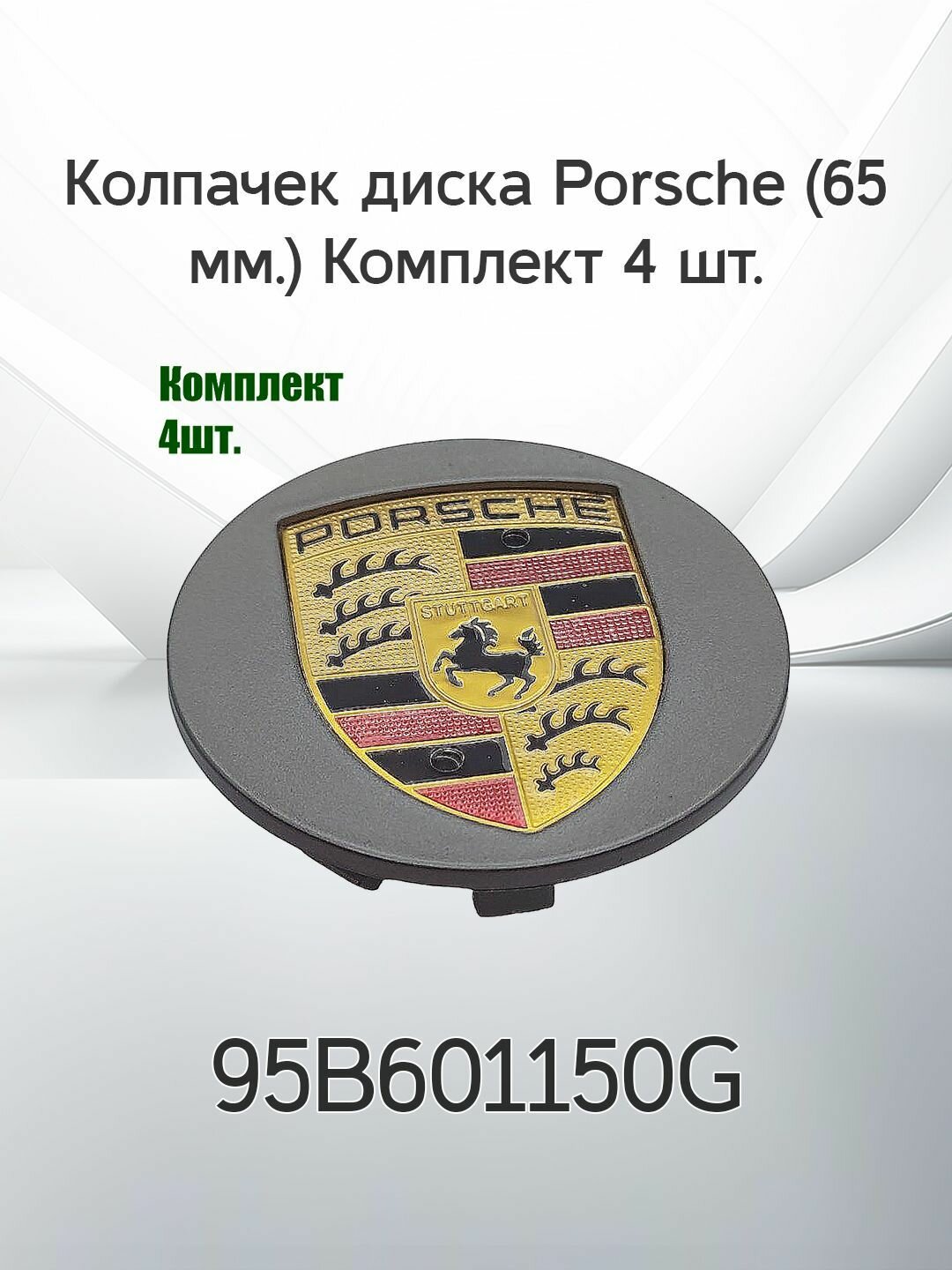 Крышка ступицы литого диска Porsche / Колпачек колеса Порше / 65 мм (4шт.)