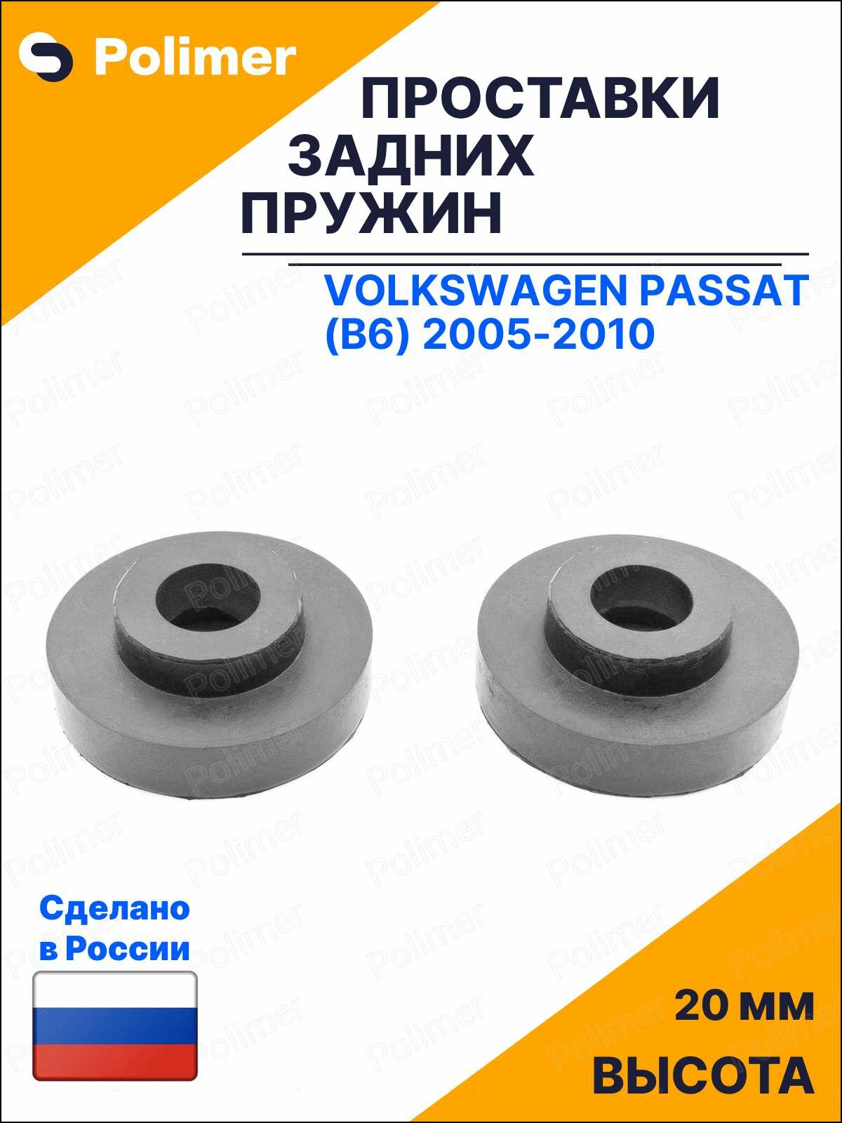 Проставки увеличения клиренса задних пружин для Volkswagen Passat (B6) 2005-2010 - резина 20 мм