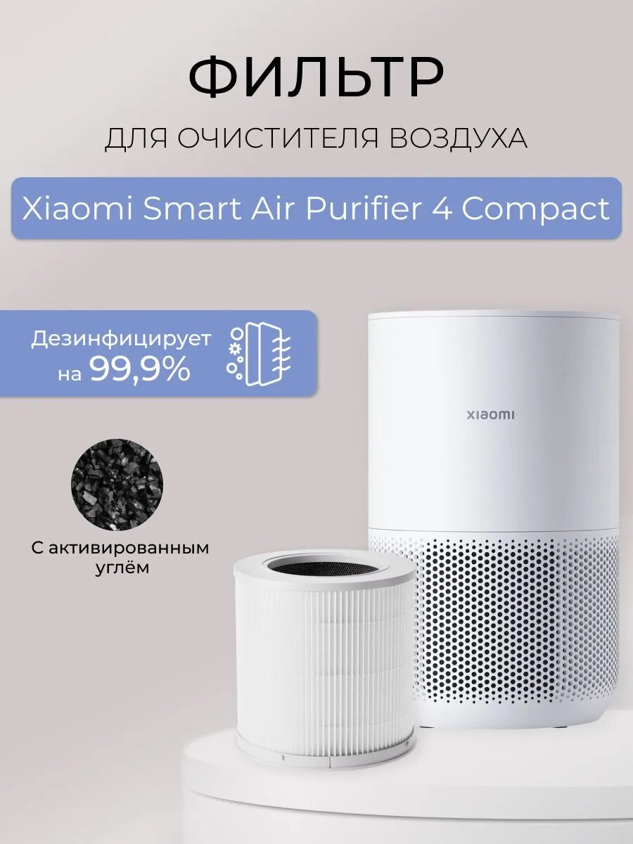 Фильтр для очистителя Xiaomi Smart Air Purifier 4 Compact