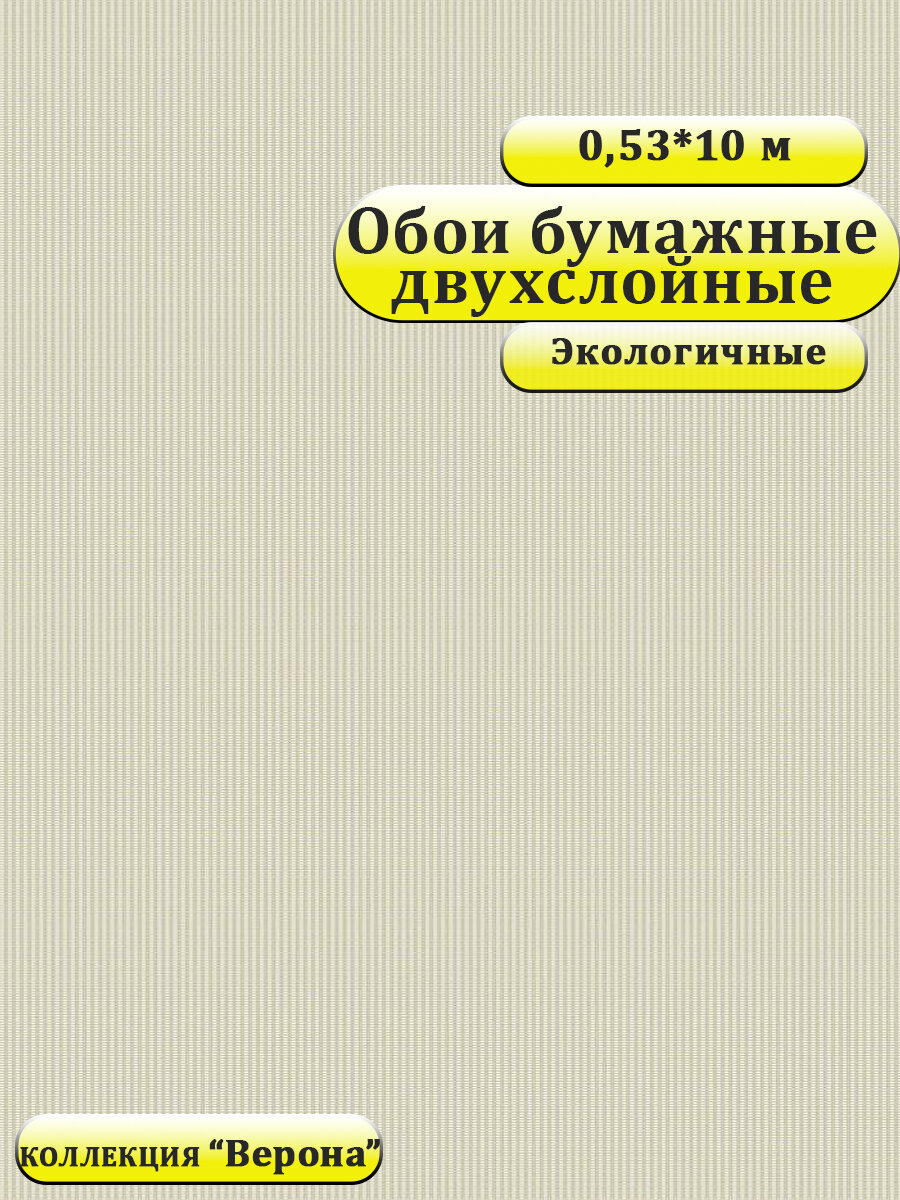 Обои бумажные двухслойные плотные без подгона "Верона" в комнату, детскую, коридор, 0,53*10 м, бежевые