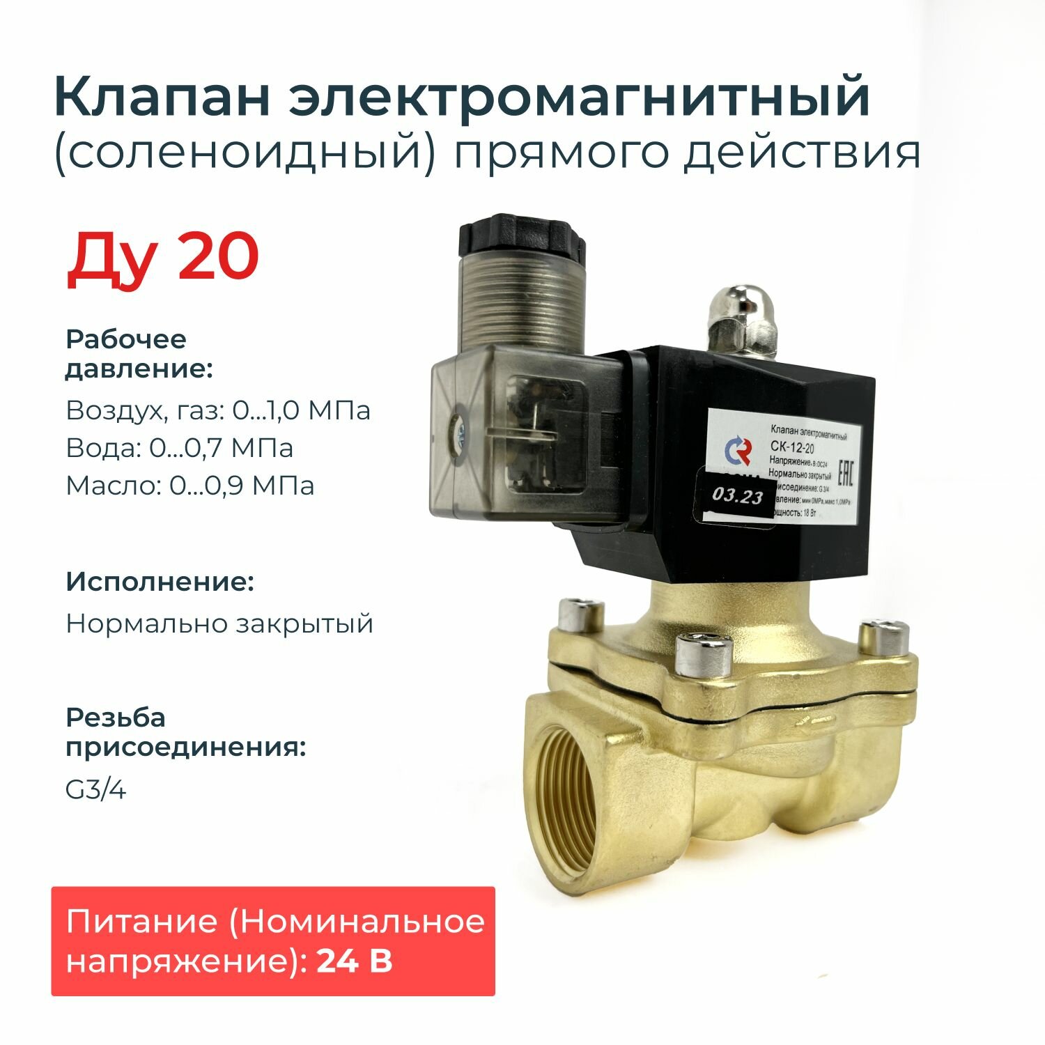 Соленоидный клапан электромагнитный нормально закрытый СК-12-20 (давление min 0 MPa max 1 MPa), DN 20 мм, мощность 18 Вт, напряжение 24В, G