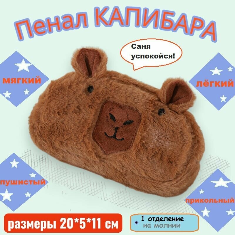 Пенал школьный плюшевый с ручкой, со значками/ Пенал для карандашей, письменных принадлежностей/ Косметичка Капибара