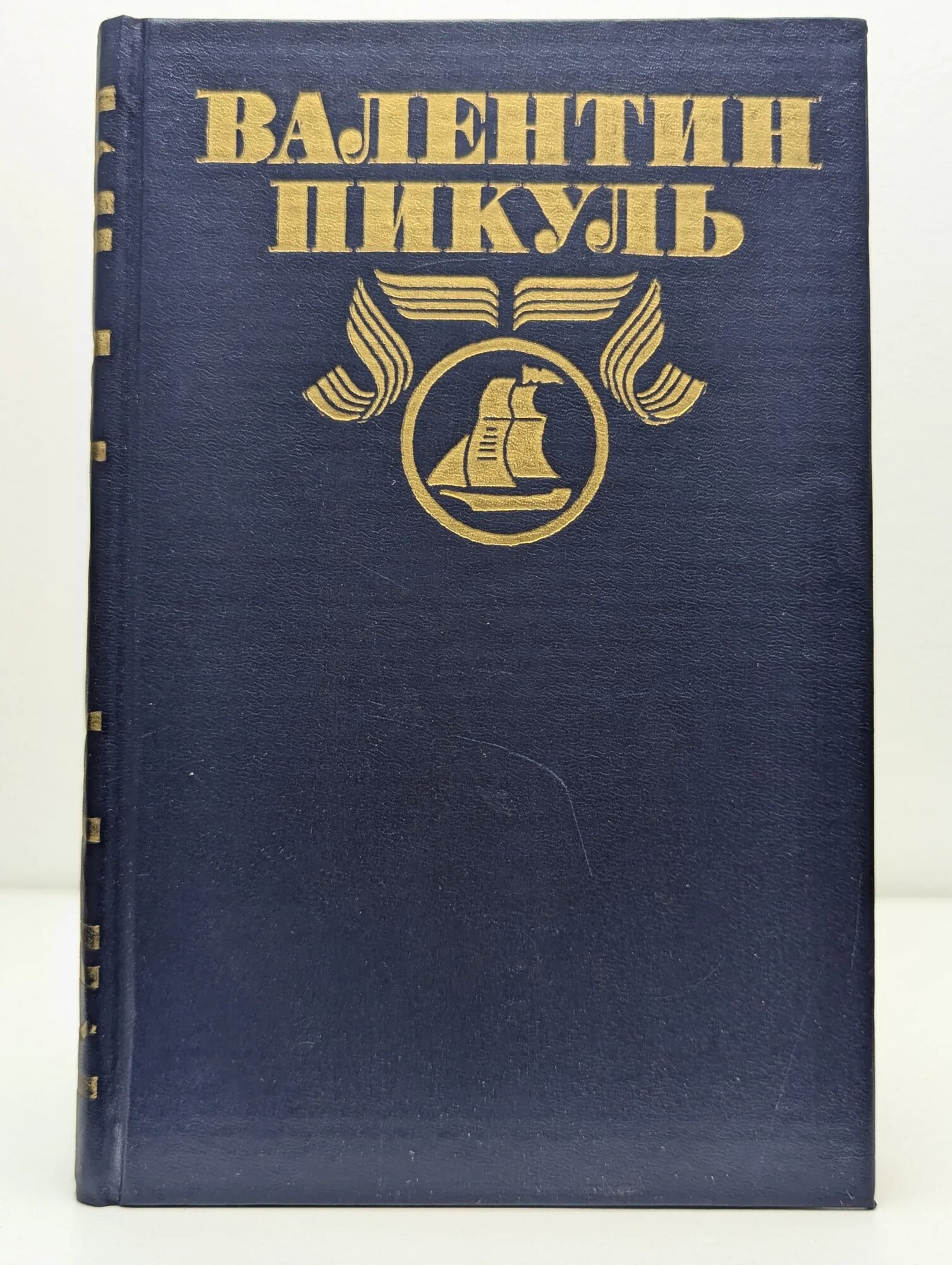 В. С. Пикуль. Полное собрание сочинений в 13 томах. Том 9 Пикуль Валентин Саввич 1993