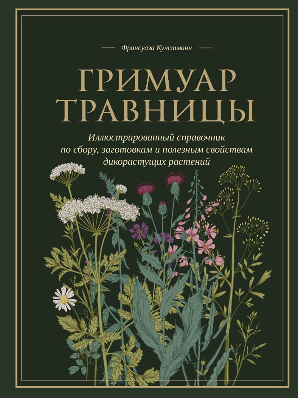 Гримуар травницы. Иллюстрированный справочник по сбору, заготовкам и полезным свойствам дикорастущих растений. Кунстманн Ф. ЭКСМО