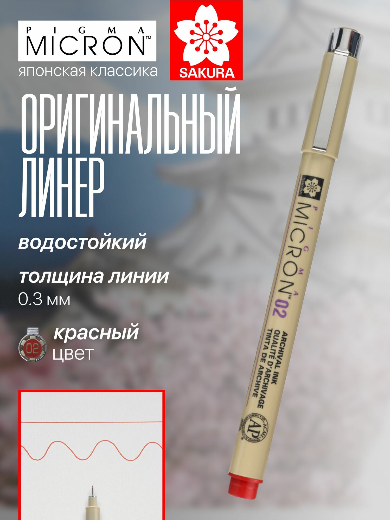 Ручка-линер капиллярная Pigma Micron, 0,3 мм, цвет чернил: красный