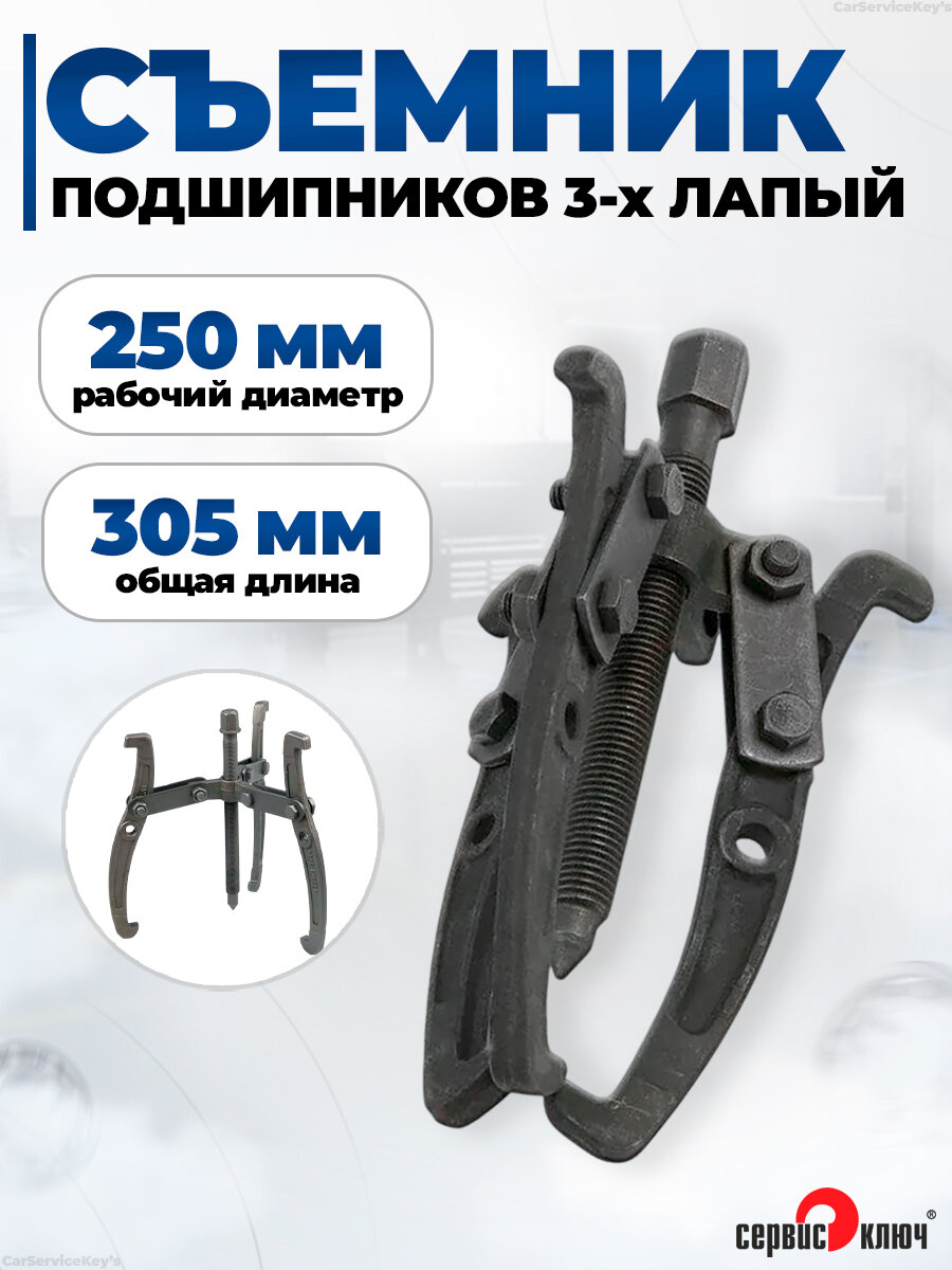 Съемник подшипников 3-х лапый 250 мм, длина 305 мм, Сервис Ключ