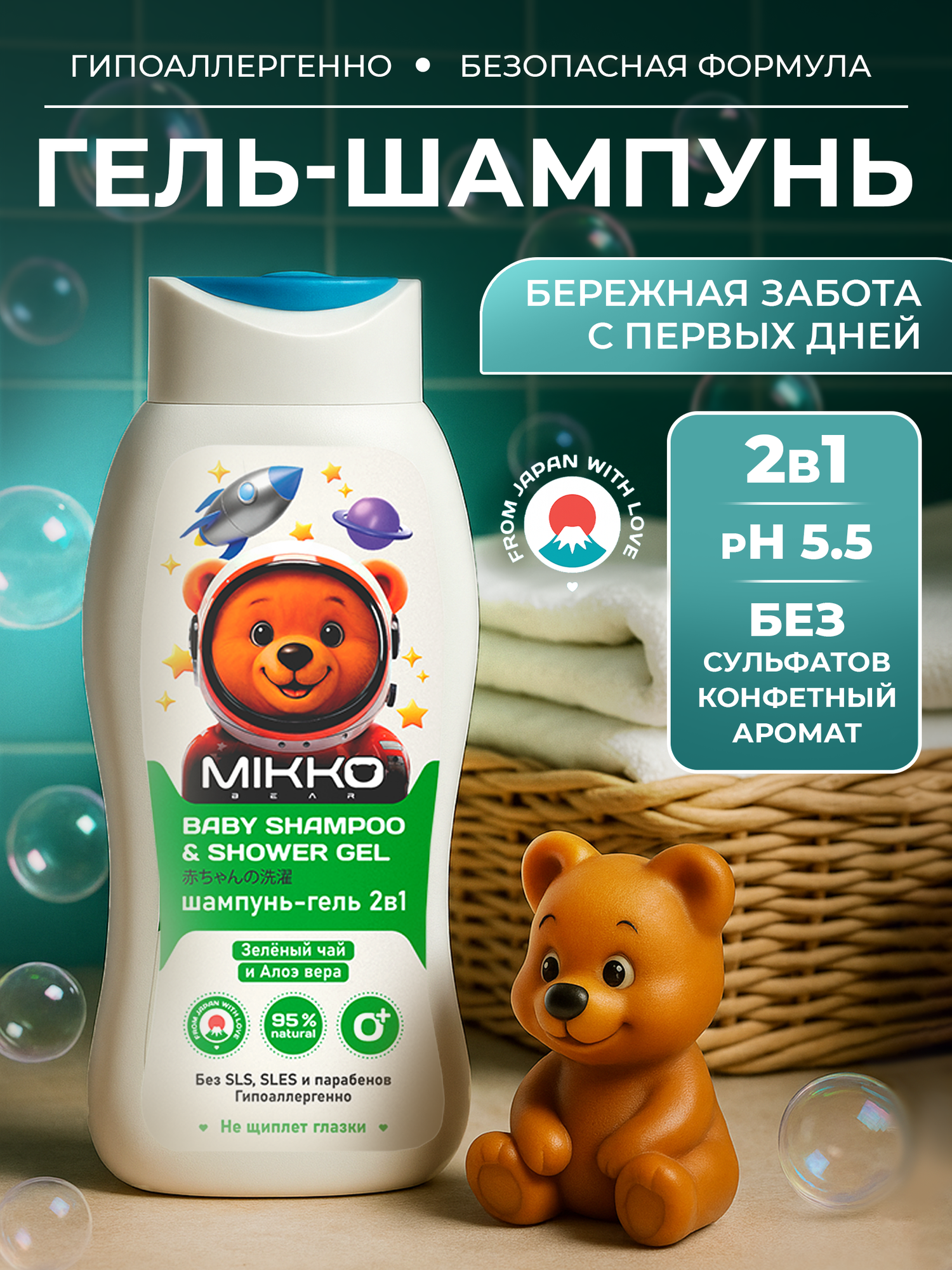 Детский шампунь-гель для душа 2в1 гипоаллергенный MIKKO bear, 300 мл