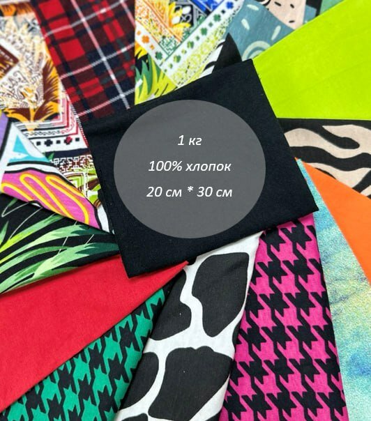Лоскут, тех. салфетка, материал для рукоделия, 1кг, А4 20*30