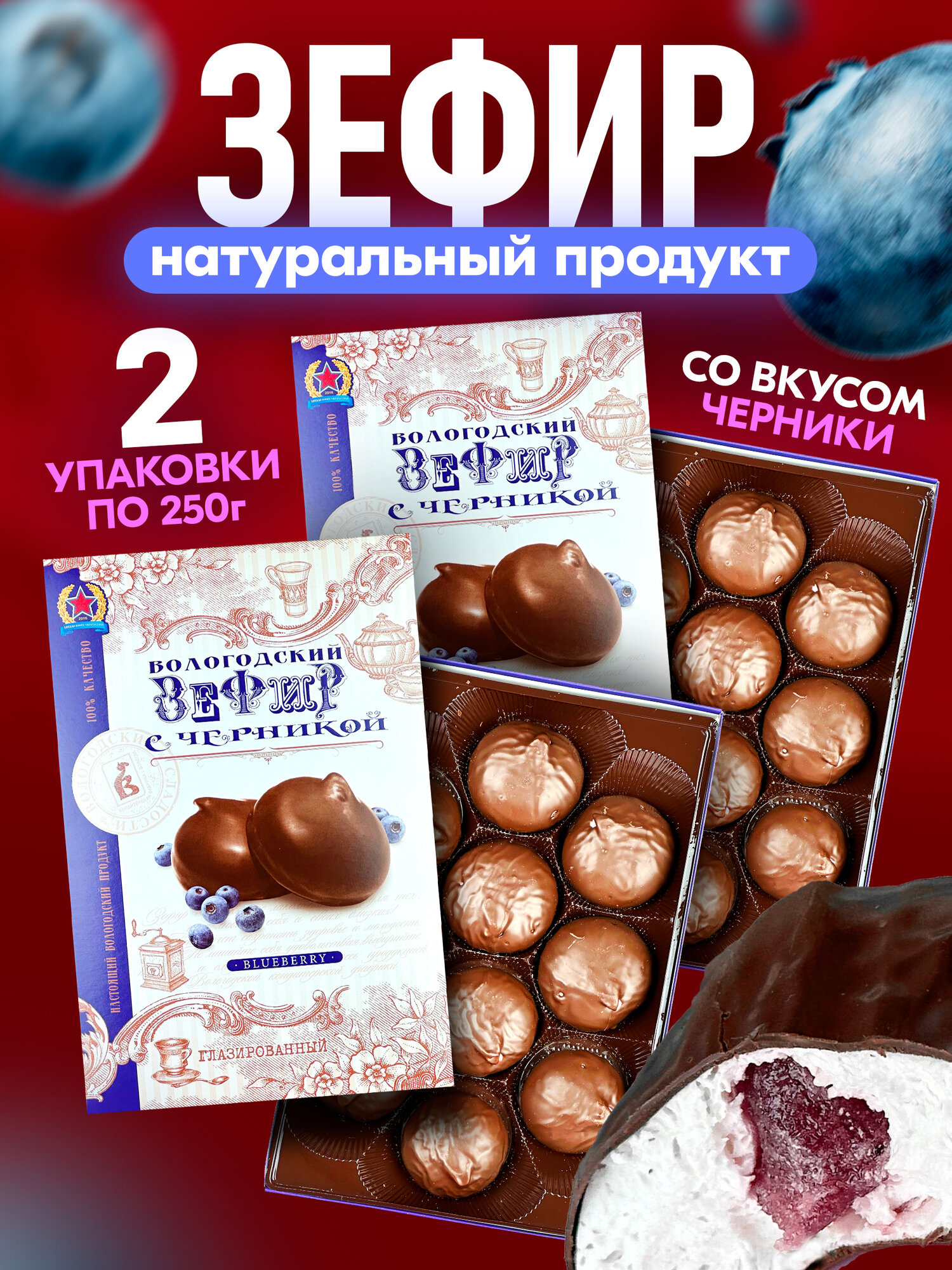 Зефир в шоколаде "с Черникой" Вологодский 2 штуки по 250 грамм