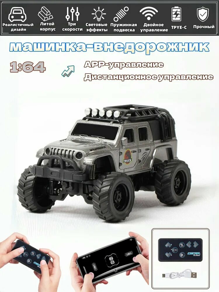 Радиоуправляемая машинка-внедорожник 1:64/Двойное управление/сплав, 3 скорости/ коллекционная игрушка для детей и взрослых