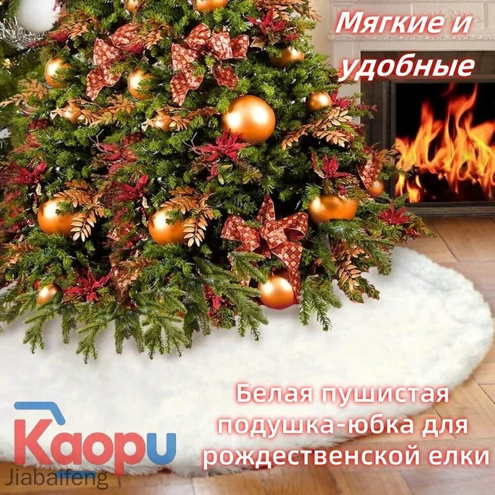 Меховой коврик-юбочка под елку, 78 см