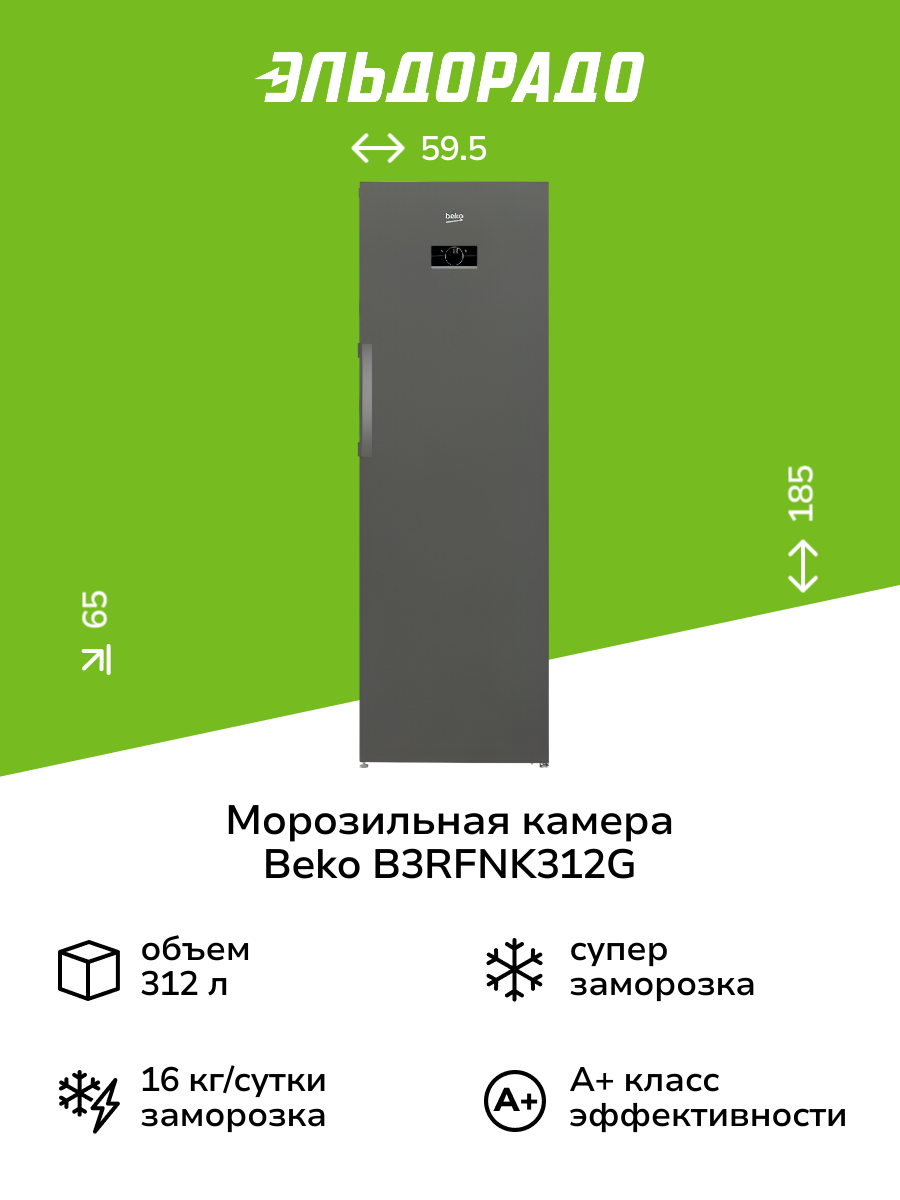 Морозильная камера Beko B3RFNK312G
