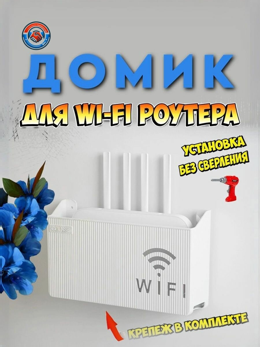 Короб для роутера, полка настенная универсальная 24,5х14,5х6 см, защита от пыли и царапин, лаконичный дизайн под любой интерьер, крепление 3М скотч или саморезы, совместим с tp-link xiaomi keenetic asus d-link