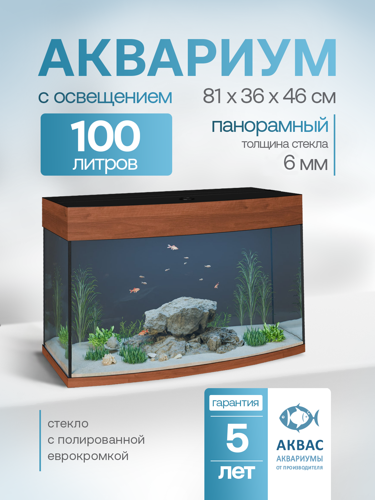 Аквариум 100 литров панорамный с крышкой и освещением (81х30/36х46см) для рыбок