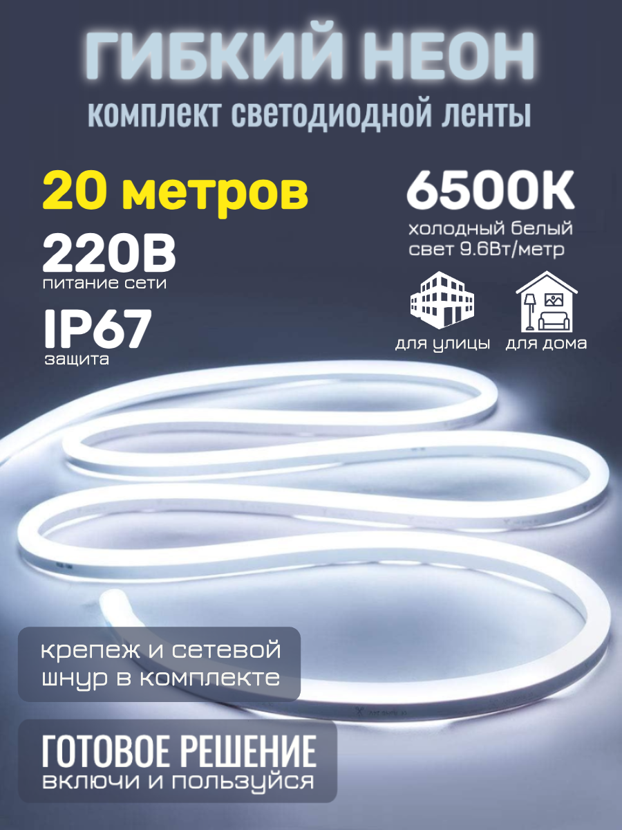 Гибкий неон, комплект светодиодной ленты SMD 2835-120д/м 9,6Вт 6500К IP67 220В 20м